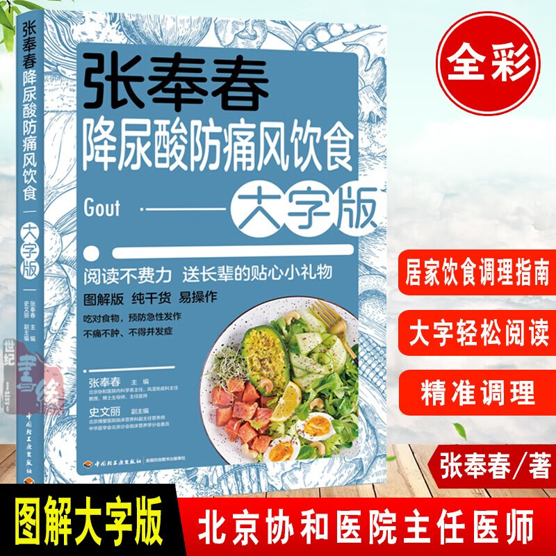 张奉春降尿酸防痛风饮食大字版高尿酸病人食谱菜谱食物止痛控制宜忌食疗全书吃法精选家常菜生活健康养生调养一本就够自我管理书籍