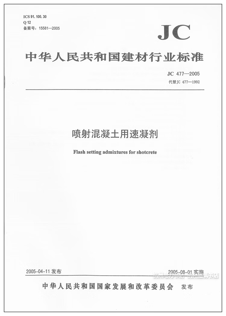 JC477-2005喷射混凝土用速凝剂 建筑材料行业标准（JC）