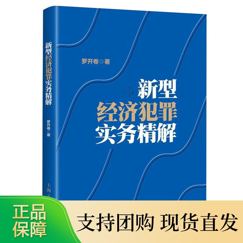 新型经济犯罪实务精解 罗开卷 上海人民出版社9787208147591 新犯罪手段方法 危