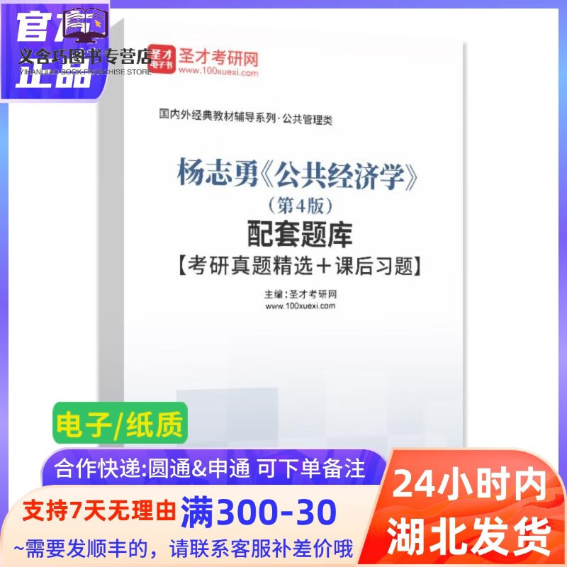 杨志勇 公共经济学 第4四版配套习题库考研真题 课后习题答案圣才 纸质版（发快递）