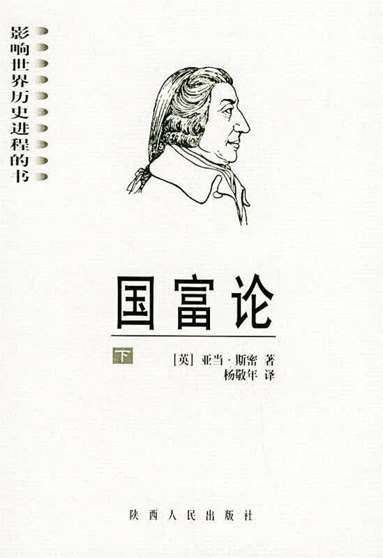 国富论（上下）—影响世界历史进程的书