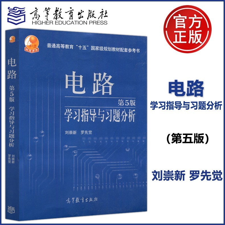 多品可选【现货速发】西安交大 电路 第五版第5版 邱关源 大学教材+学习指导与习题分析 同步辅导及习题全解 电路原理考研辅导书 高等教育出版社 电路第五版学习指导与习题分析