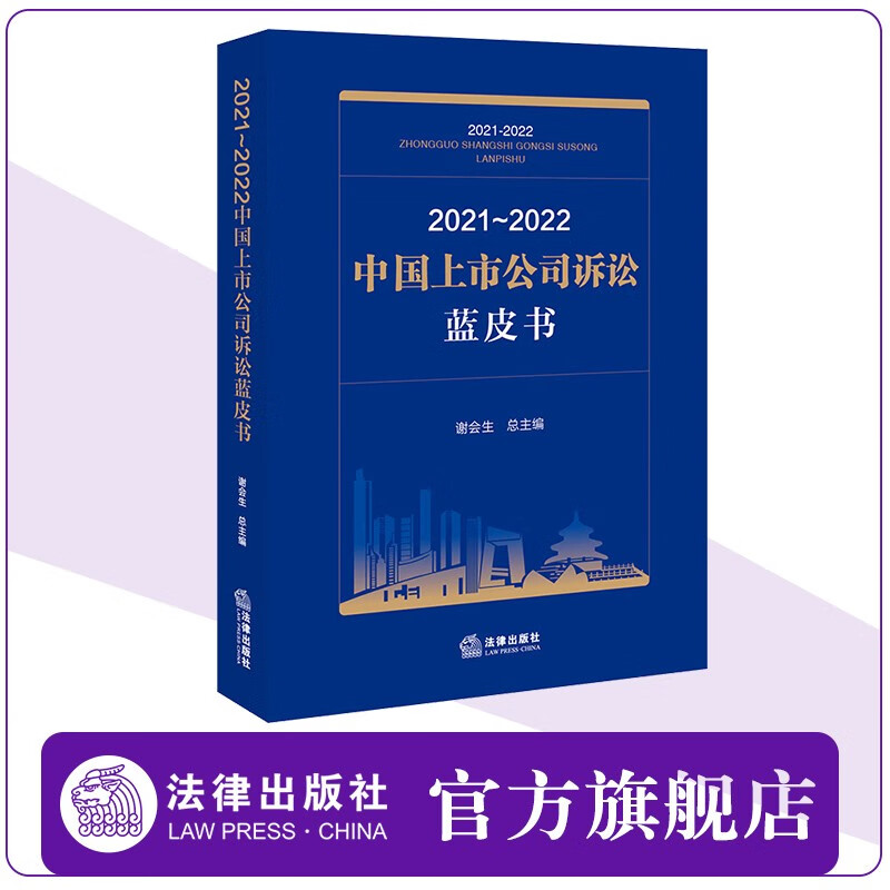 2021~2022中国上市公司诉讼蓝皮书 谢会生总主编  法律出版社