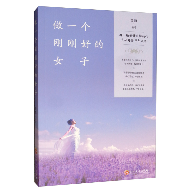 做一个刚刚好的女子