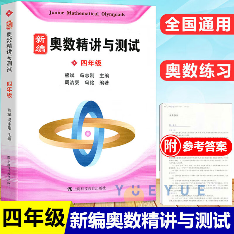 【可选】新编奥数精讲与测试 12345/一二三四五六年级小学数学低中高年级思维拓展训练举一反三天天练 新编奥数精讲与测试 四年级