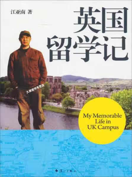 英国留学记 江亚南 漓江出版社 9787540755492