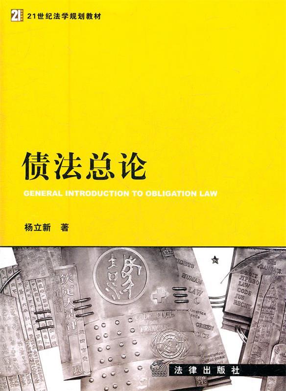 债法总论 杨立新著
