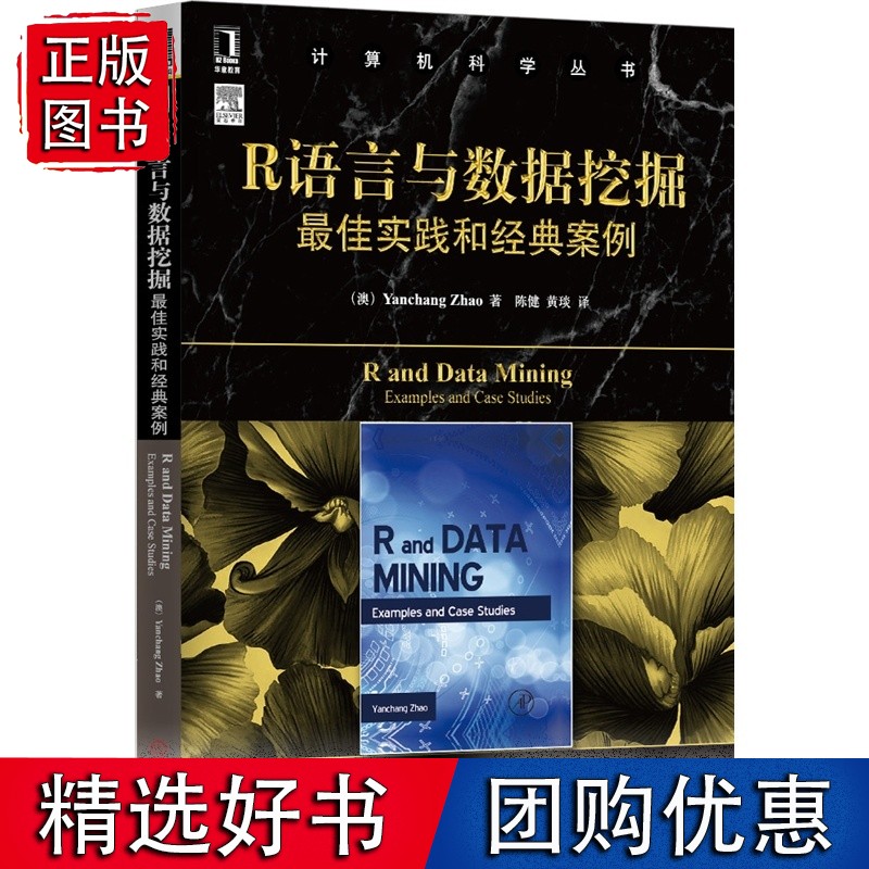 【速发】R语言与数据挖掘*实践和经典案例