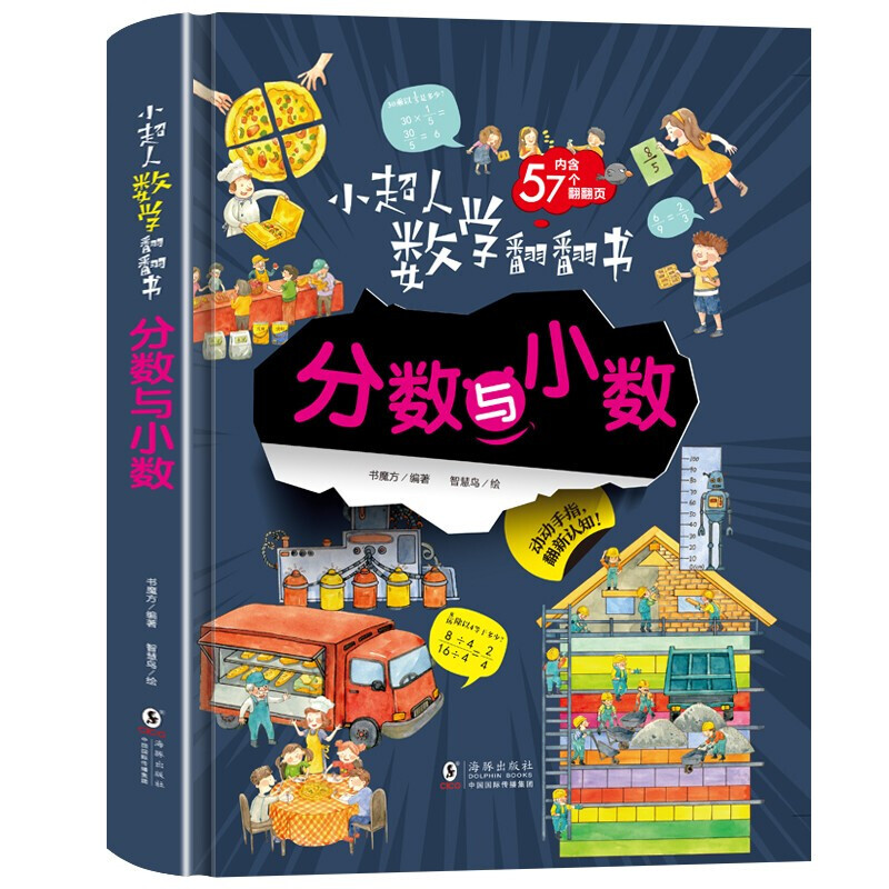 小人数学翻翻书系列 全5册 揭秘时间乘除法度量衡分数与小数加减法 儿童绘本3—6岁幼儿园阅读大班中 翻翻书 翻翻书分数与小数