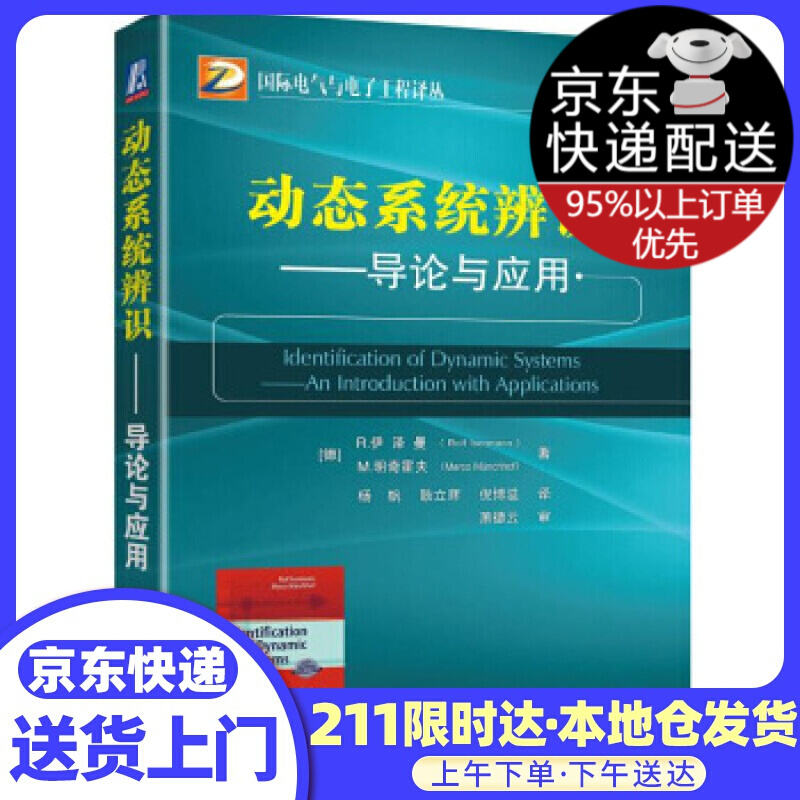 动态辨识 导论与应用