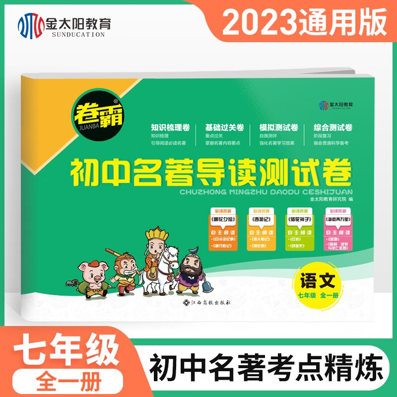 金太阳教育2023新版卷霸初中生名著导读考点精练测试卷七八九年级试卷全一册部编版初一初二初三初中生789年级上册下册朝花夕拾西游记骆驼祥子海底两万里红星照耀中国昆虫记红岩哈利波特水浒传简爱课外书 七年