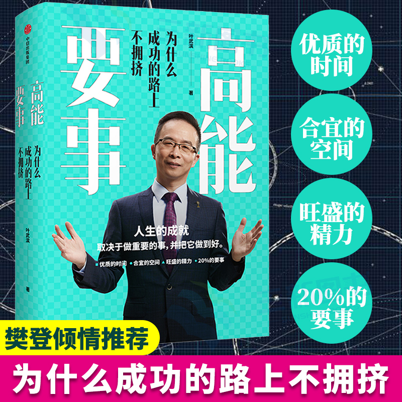 樊登 高能要事 叶武滨 著 时间管理九段 余建军海蓝博士 提升人生效能 成功公式 中信出版社