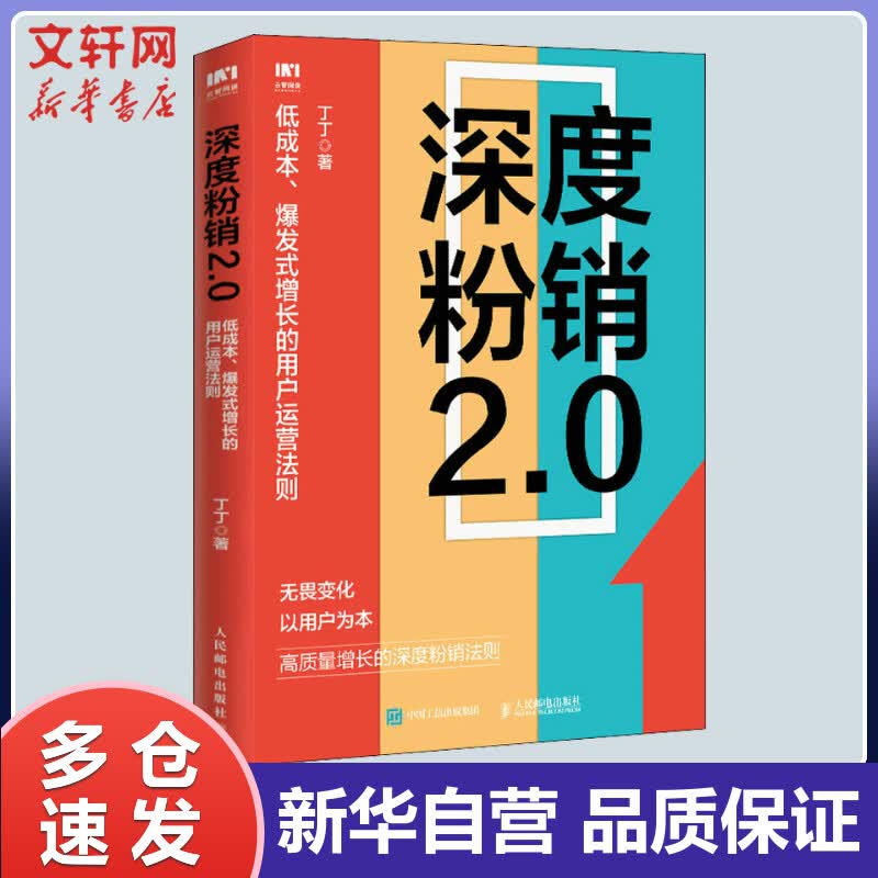 深度粉销2.0 低成本、爆发式增长的用户运营法则 丁丁 书籍