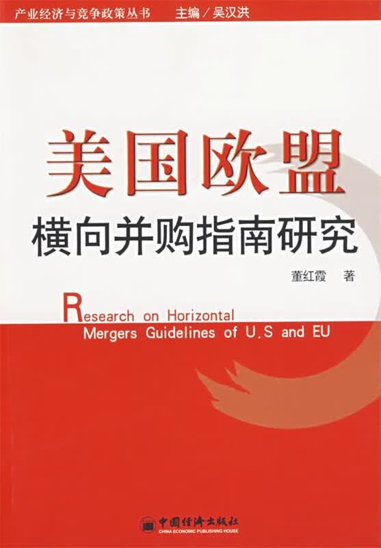 美国欧盟:横向并购指南研究