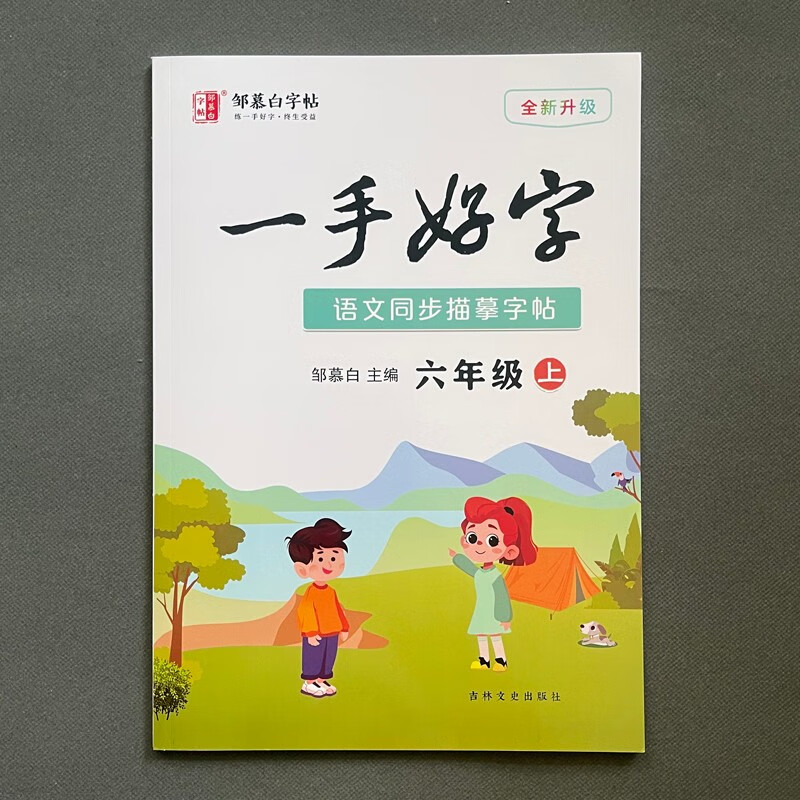 2023秋邹慕白一手好字六年级上册 人教版RJ 六年级上册语文教材同步字帖写字课生字抄写本笔画笔顺描红控笔训练正楷楷书练字帖
