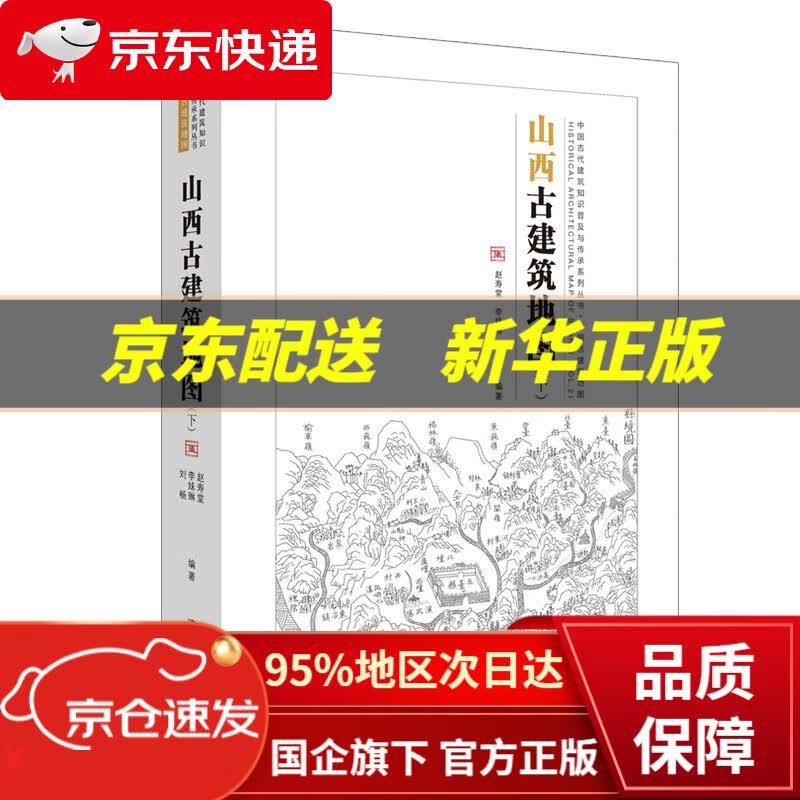 【 】书籍  山西古建筑地图(下)（中国古代建筑知识普及与传承系列丛书中国古建筑地图） 刘畅 编著 清华大学出版社