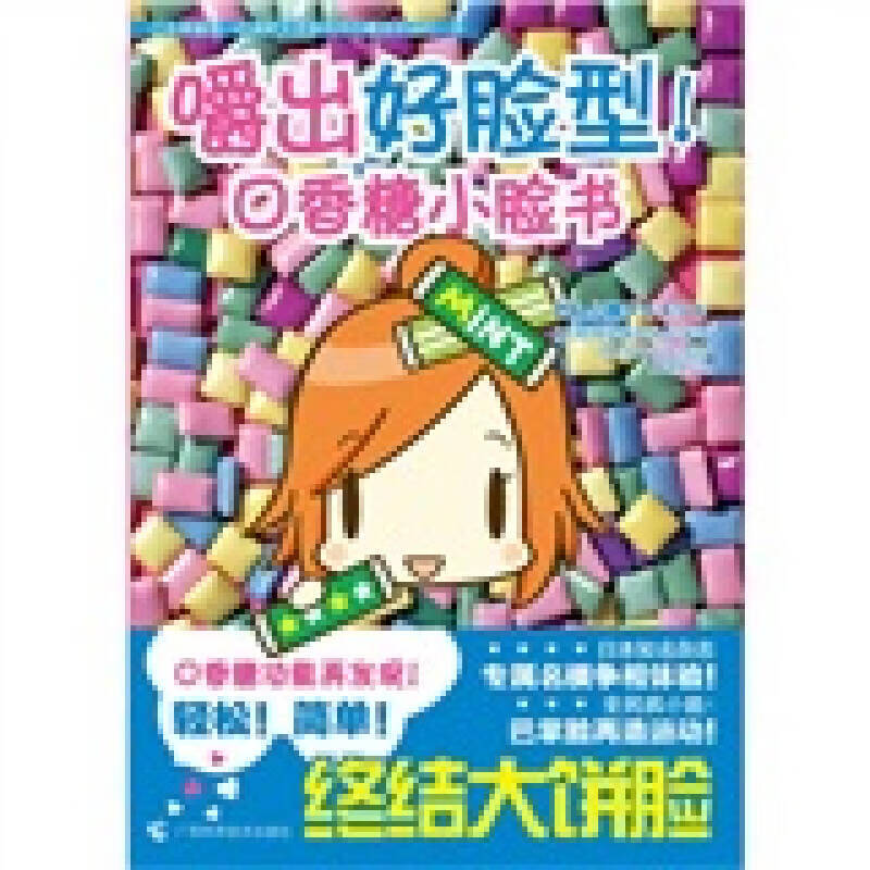 【书】嚼出好脸型口香糖小脸书