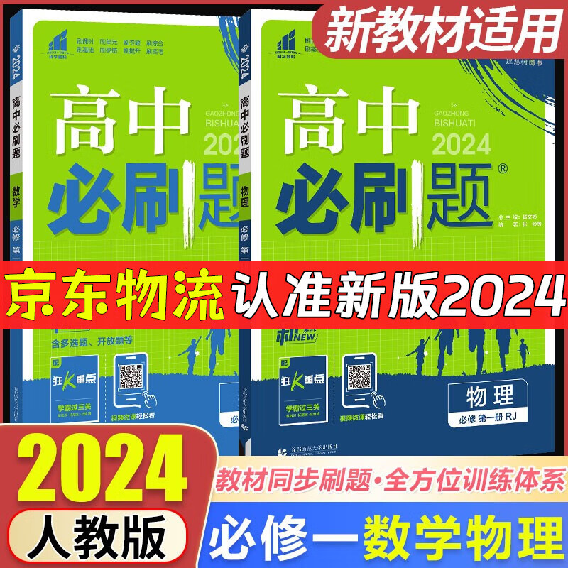 高一上册必刷题2024高中必刷题必修第一册RJ人教版新教材高中高一必修一课本同步练习册教辅必修1人教版同步狂K重点新高考实验班必修课 【高一上】数学+物理2本