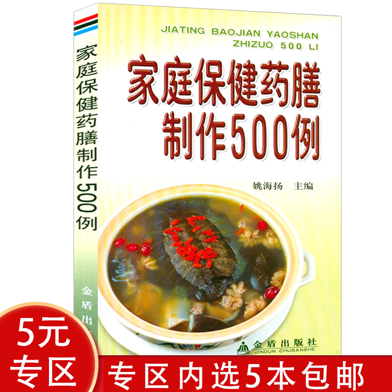 【5本包邮】家庭保健药膳制作500例