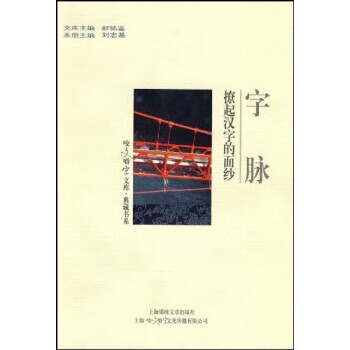 字脉:撩起汉字的面纱