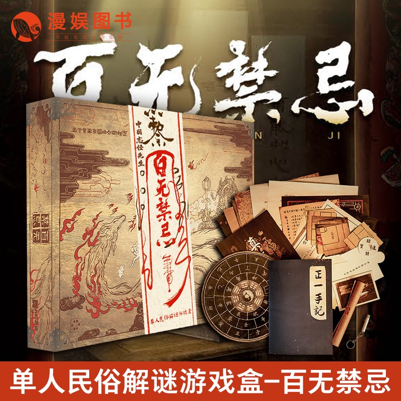 漫娱 中国志怪先生-百无禁忌 单人微恐推理解谜K的游戏系列 诡异老宅民俗传统文化体验创新玩法 烧脑悬疑桌面游戏沉浸式体验