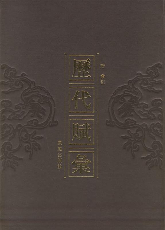 历代赋汇