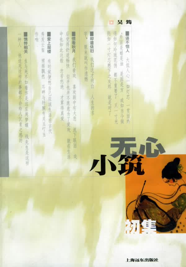 无心小筑初集