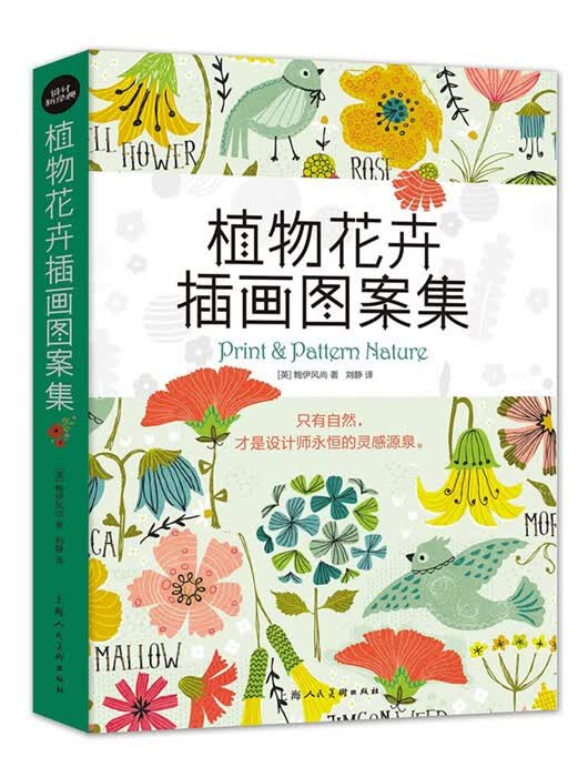 植物花卉插画图案集  (英)鲍伊风尚著 译者:刘静  上海人民美术出版社