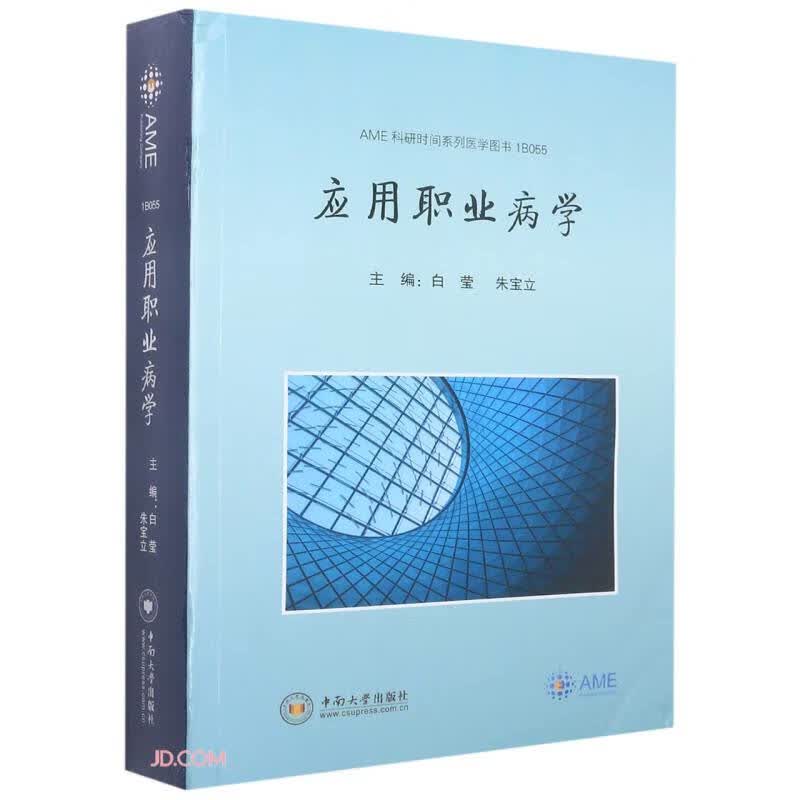 应用职业病学 中南大学 9787548747512