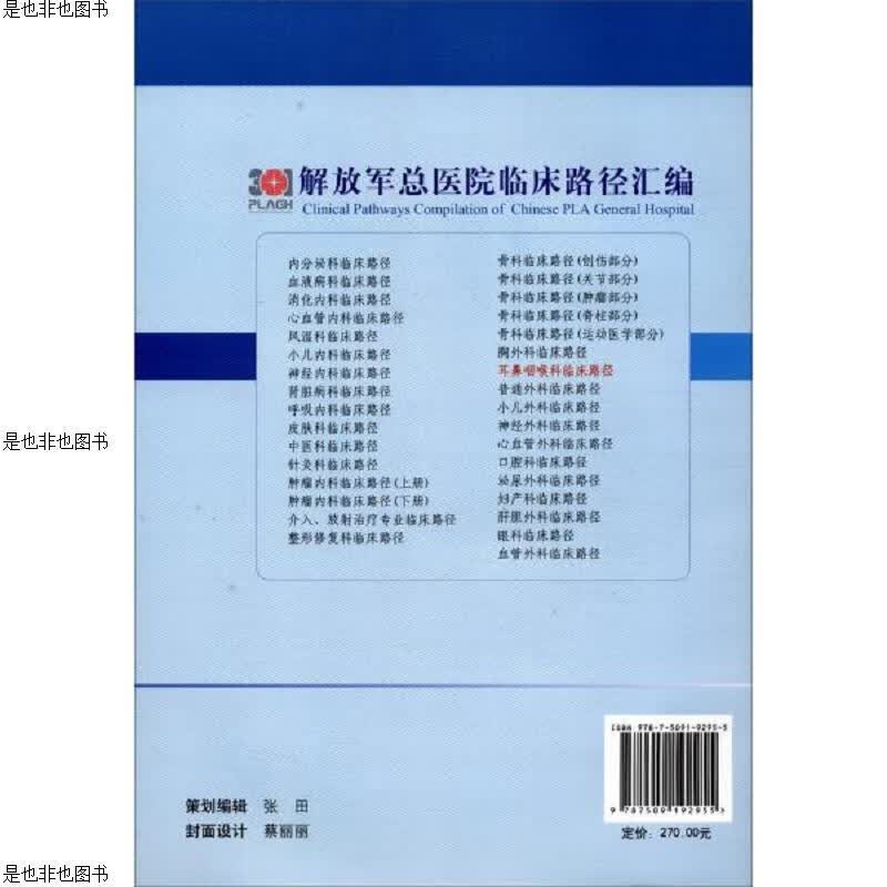 耳鼻咽喉科临床路径/*总医院临床路径汇编
