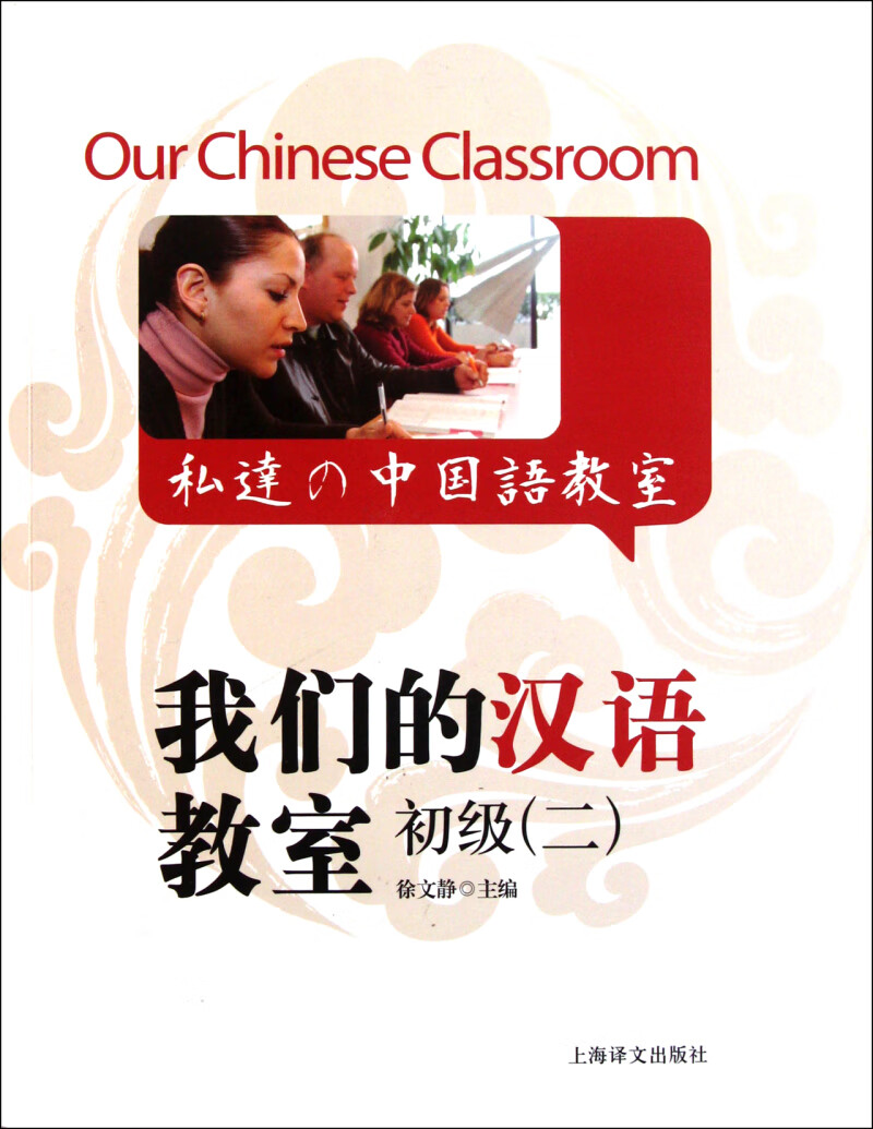 我们的汉语教室(附光盘初级2)