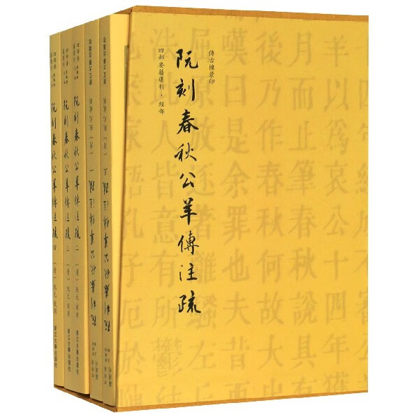 阮刻春秋公羊传注疏(共5册)(精)/四部要籍选刊