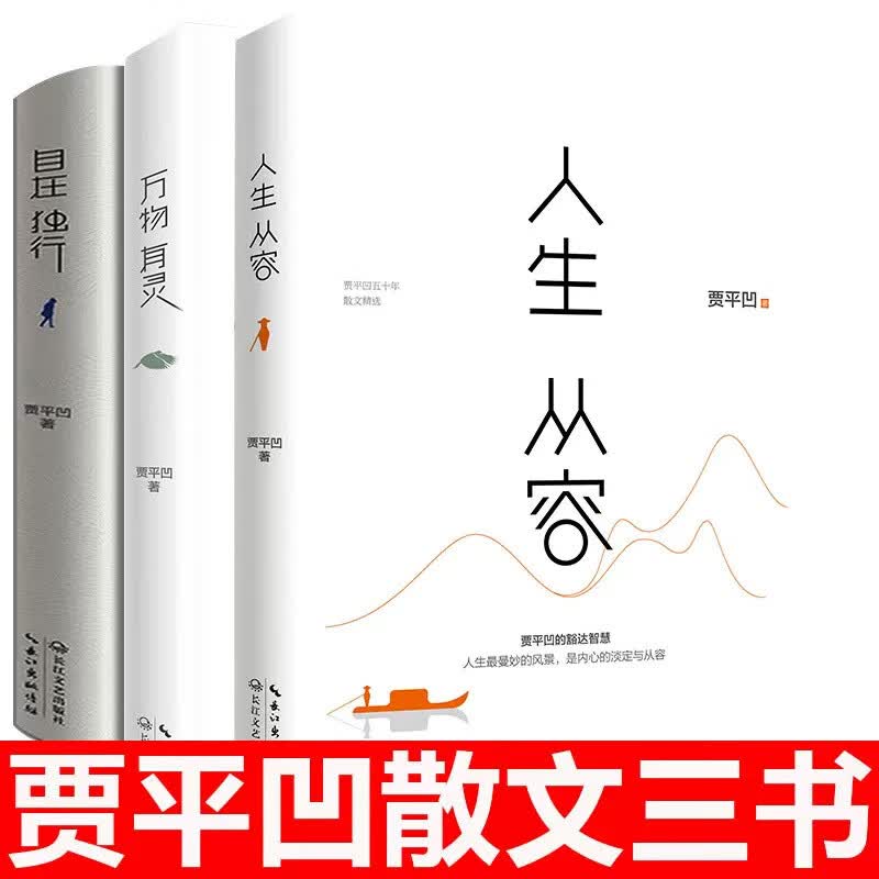 【贾平凹作品集套装3册】自在独行+万物有灵+人生从容 贾平凹著在众声喧哗中保持从容现当代文学散文随笔