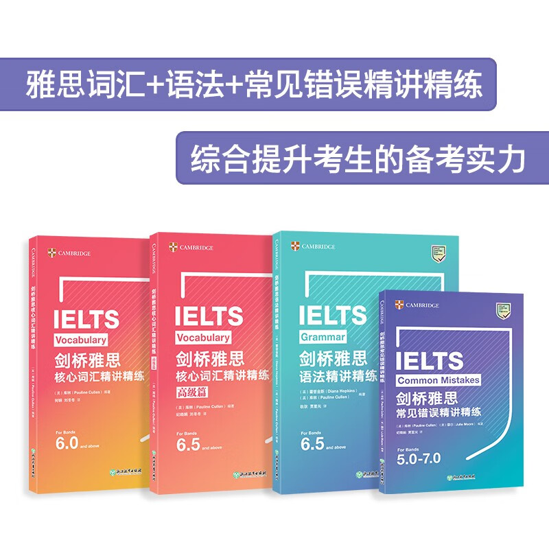 共4本 剑桥雅思语法精讲精练+核心词汇精讲精练+高级篇单词+常见错误精讲精练（新印次）新东方引进IELTS备考材料