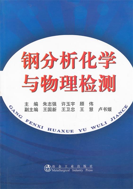 钢分析化学与物理检测