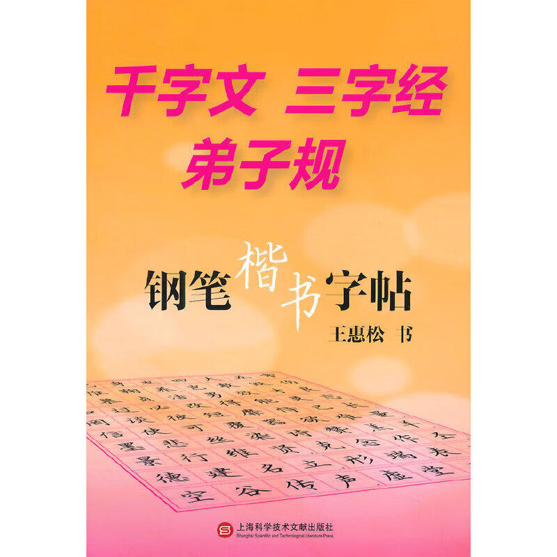 千字文 三字经 弟子规·钢笔楷书字帖