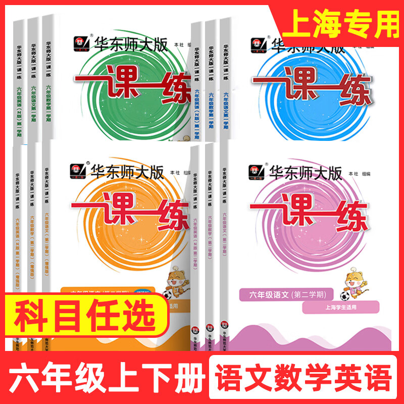 2023一课一练六年级下册上册6年级学期华东师大版语文数学英语N版上海沪教版华师大一课一练上海作业部编人教 语文增强版 六年级上