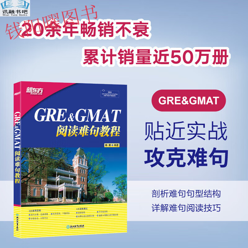官方店GRE+GMAT阅读难句教程杨鹏gre阅读理解gmat阅读精讲阅读方法长难句详解附抽象词汇词组