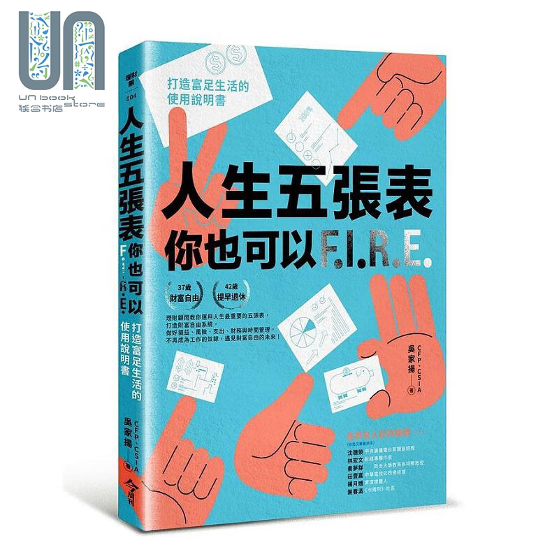 人生五张表 你也可以FIRE 打造富足生活的使用说明书 港台原版 吴家扬 今周刊