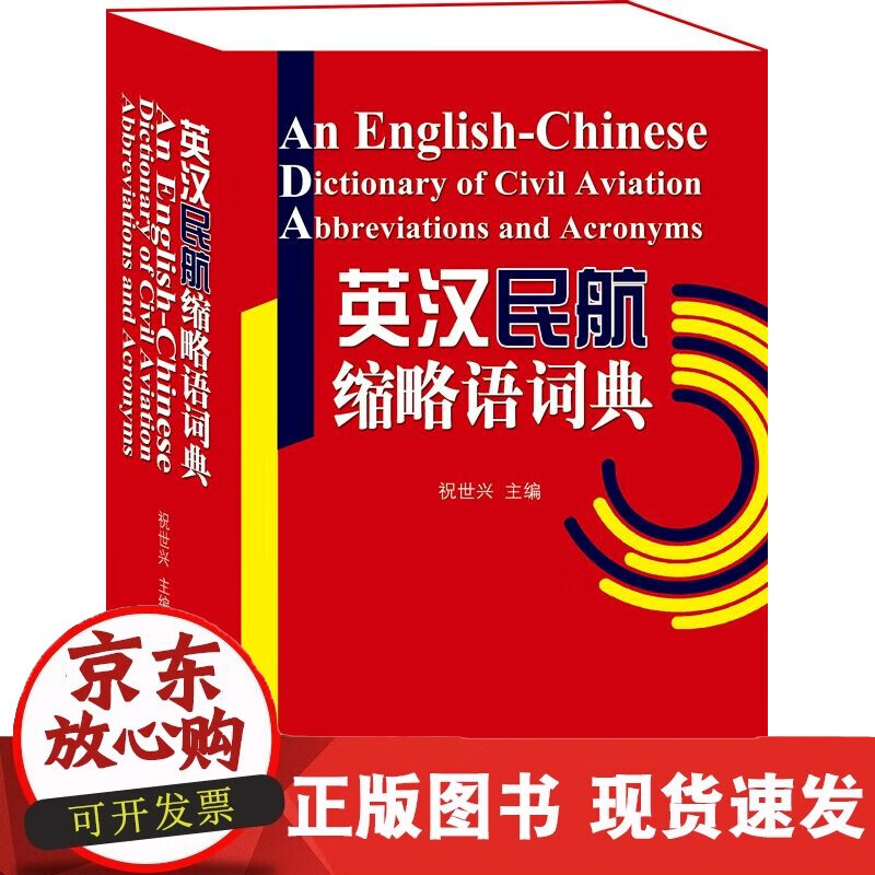 《英汉民航缩略语词典》 祝世兴 主编