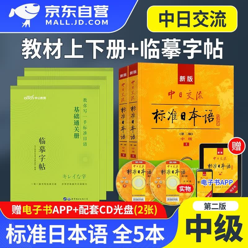 标日中级上下册 新版标日教材+教你写一手标准日语 连句成篇册+乐学词汇册+基础通关册 5本套 第二版 中日交流标准日本语 自学入门考试 附光盘 人民教育
