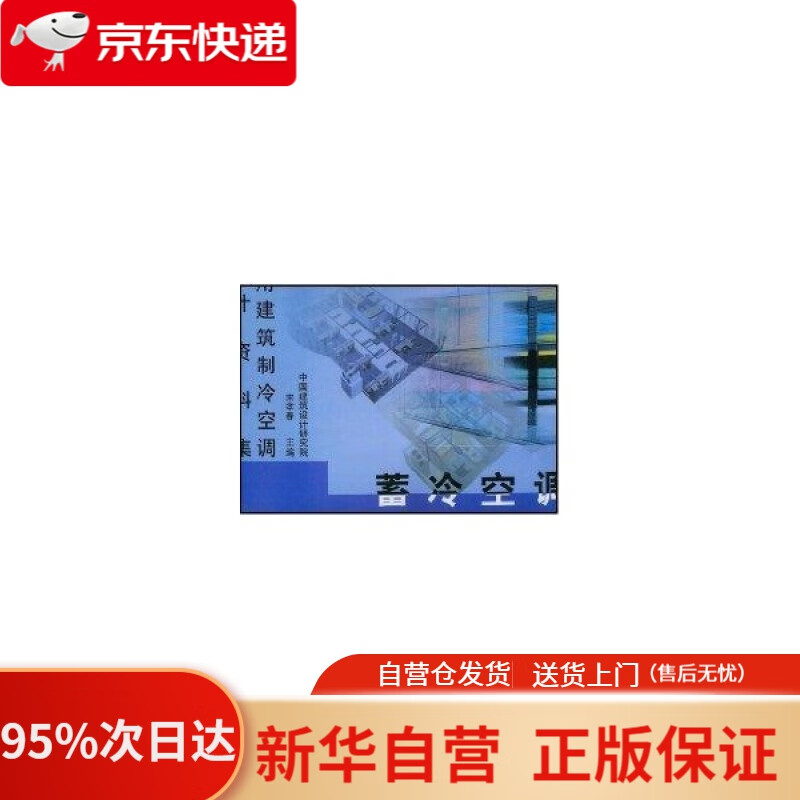 民用建筑制冷空调设计资料集：蓄冷空调 宋孝春 编 中国建筑工业出版社 9787112062331