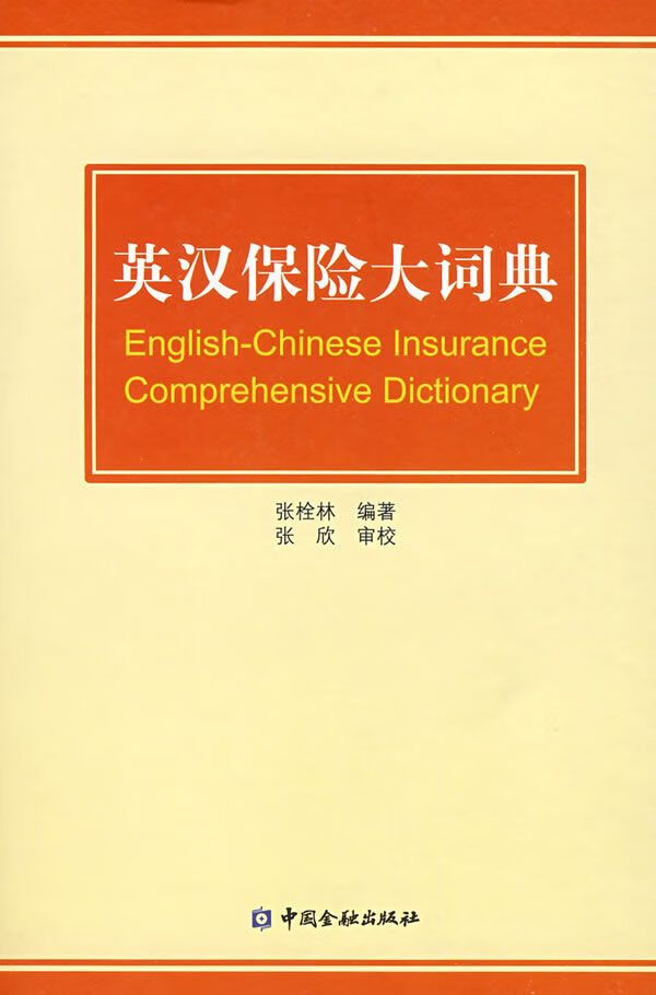 英汉保险大词典（馆藏）