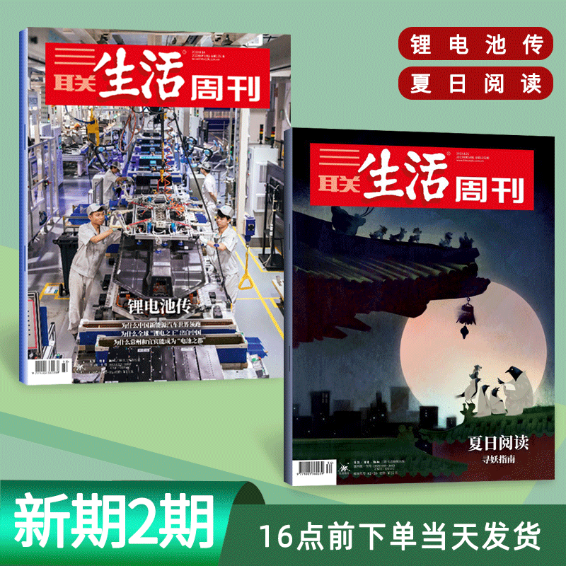 三联生活周刊杂志2023年8月21日第34期 预售第35期 单本自选（1-30.31.32期）新闻时政热点时事资讯生活 【新期2期】23年33+34期