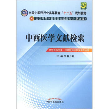 中西医文献检索 林丹红 编 9787513209410