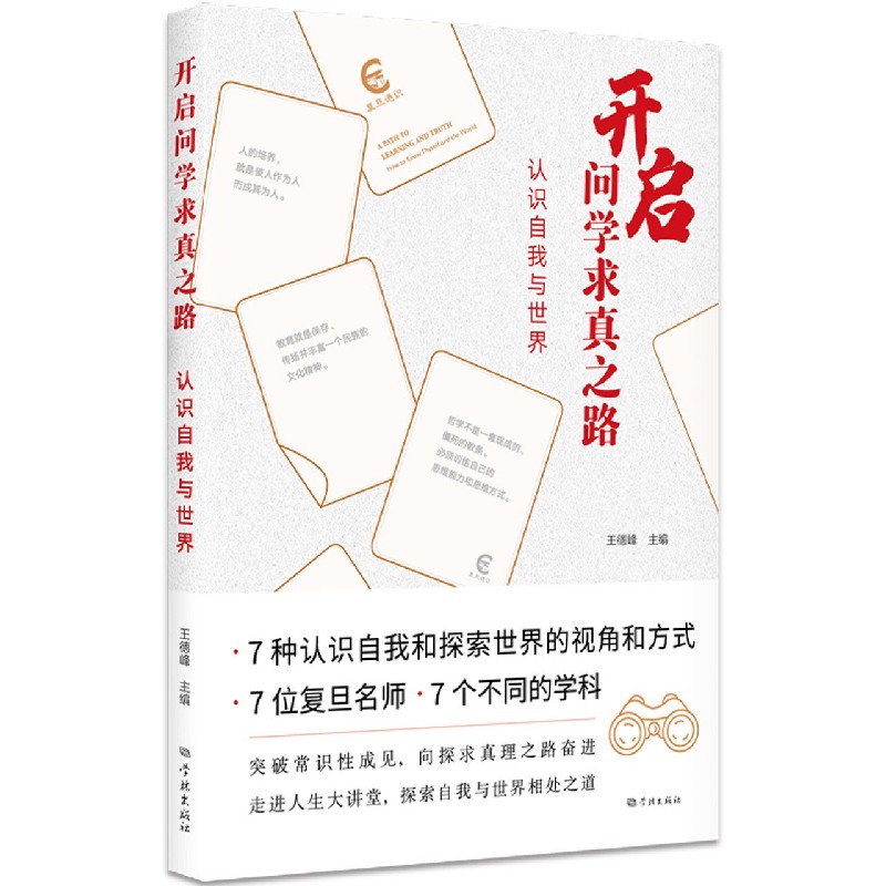 【旗舰店官网】 开启问学求真之路(认识自我与世界)  上海人民出版社