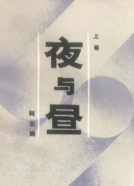 夜与昼 上下卷  柯云路  人民文学出版社