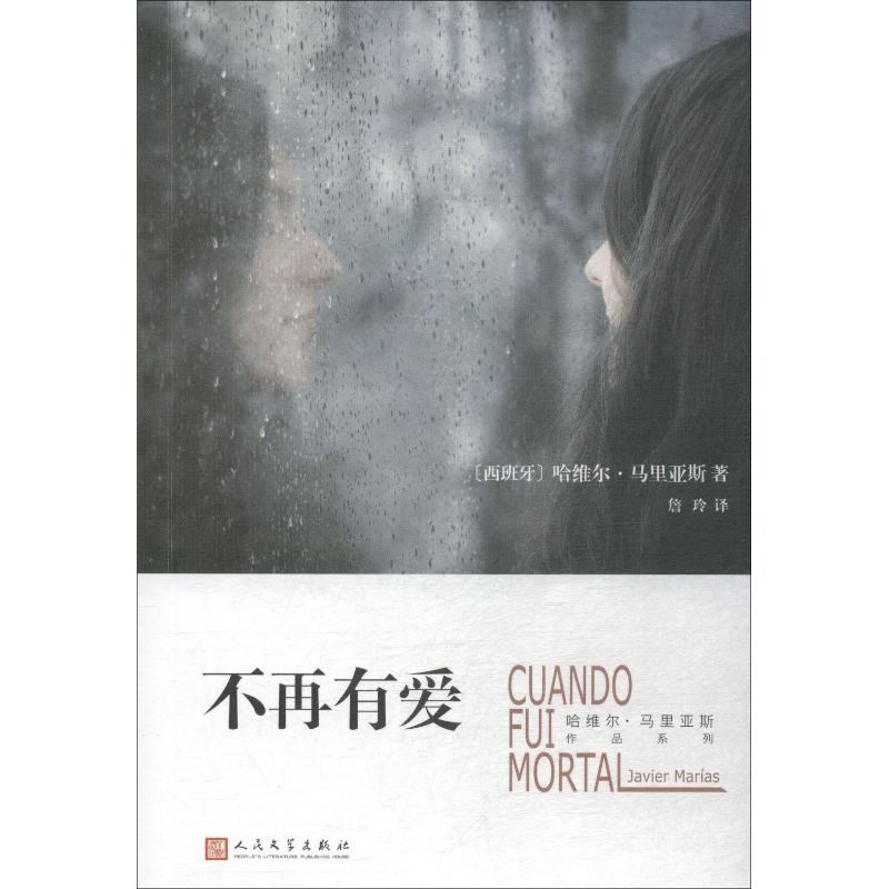 不再有爱 人民文学出版社 9787020135226