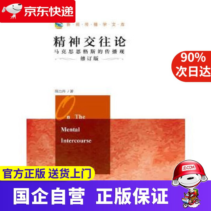 精神交往论-马克思恩格斯的传播观-修订版 中国人民大学出版社 9787300227351