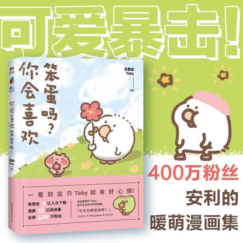 你会喜欢笨蛋吗？ 花栗鼠 中国友谊出版公司